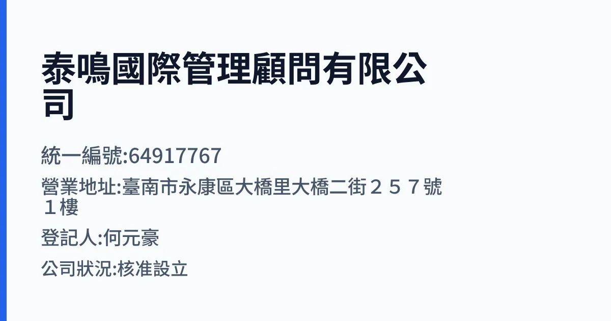 泰鳴國際管理顧問有限公司 - 統編 64917767(臺南市) 公司登記資料與營業項目詳細圖表