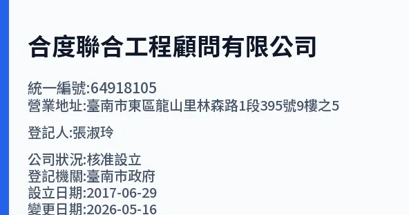 合度聯合工程顧問有限公司的照片-統編 64918105(臺南市) 公司登記資料與營業項目詳細圖表