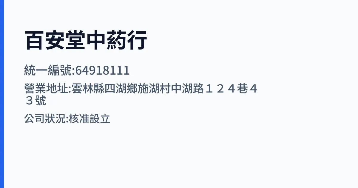 百安堂中葯行 - 統編 64918111(雲林縣) 公司登記資料與營業項目詳細圖表