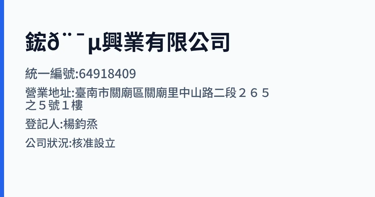 鋐𨯵興業有限公司 - 統編 64918409(臺南市) 公司登記資料與營業項目詳細圖表