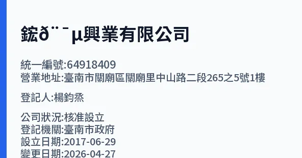 鋐𨯵興業有限公司的照片-統編 64918409(臺南市) 公司登記資料與營業項目詳細圖表