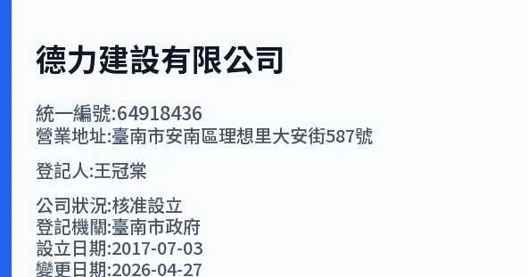 德力建設有限公司的照片-統編 64918436(臺南市) 公司登記資料與營業項目詳細圖表