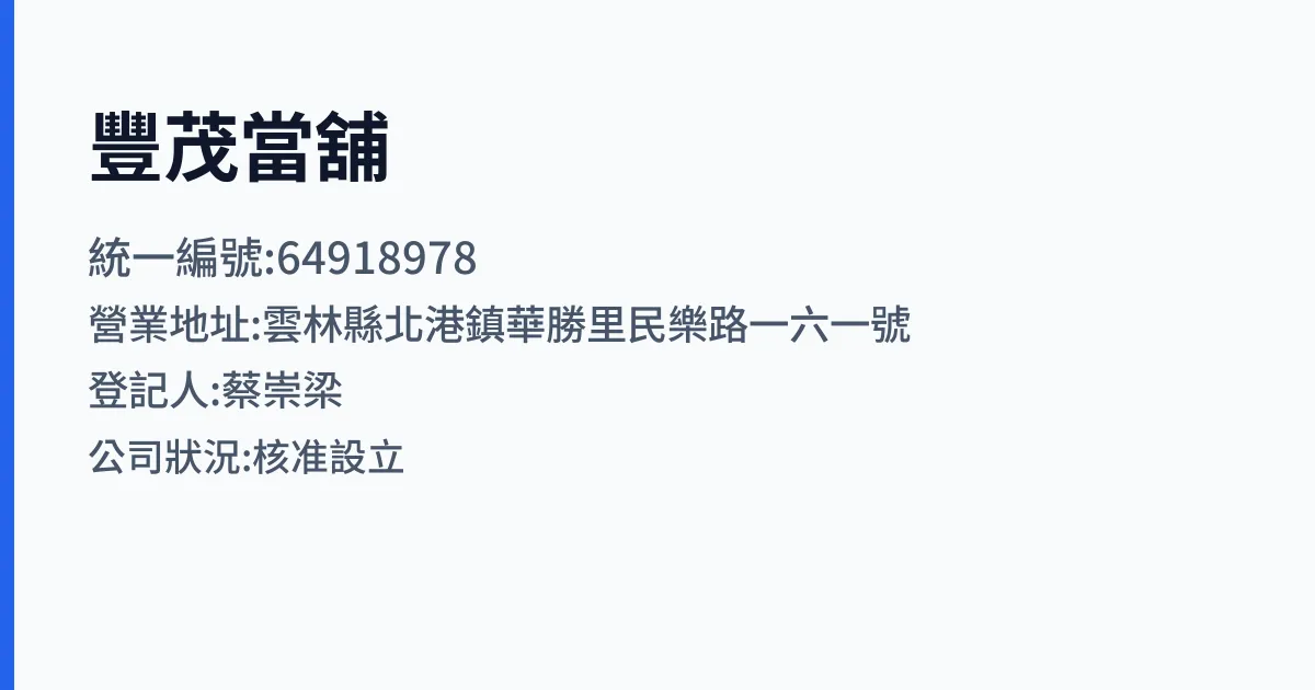豐茂當舖 - 統編 64918978(雲林縣) 公司登記資料與營業項目詳細圖表