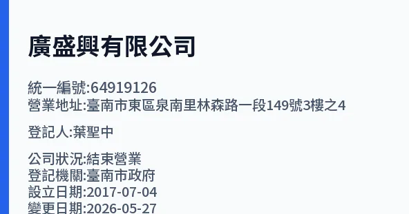 廣盛興有限公司的照片-統編 64919126(臺南市) 公司登記資料與營業項目詳細圖表