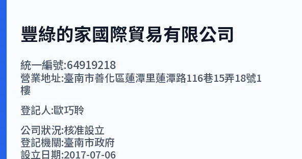 豐綠的家國際貿易有限公司的照片-統編 64919218(臺南市) 公司登記資料與營業項目詳細圖表