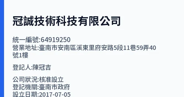 冠誠技術科技有限公司的照片-統編 64919250(臺南市) 公司登記資料與營業項目詳細圖表