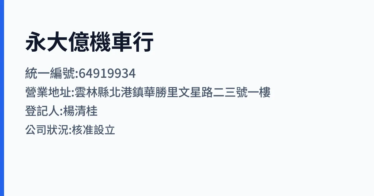 永大億機車行 - 統編 64919934(雲林縣) 公司登記資料與營業項目詳細圖表