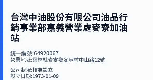 台灣中油股份有限公司油品行銷事業部嘉義營業處麥寮加油站的照片-統編 64920067(雲林縣) 公司登記資料與營業項目詳細圖表