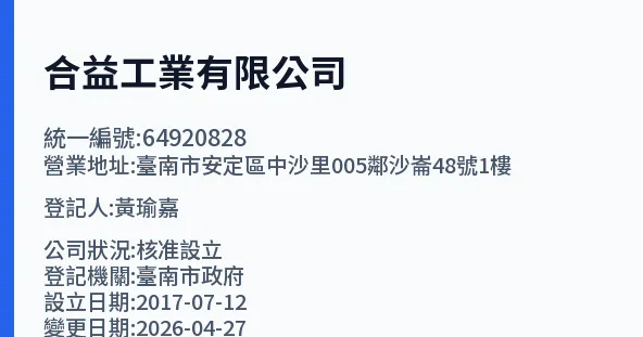 合益工業有限公司的照片-統編 64920828(臺南市) 公司登記資料與營業項目詳細圖表