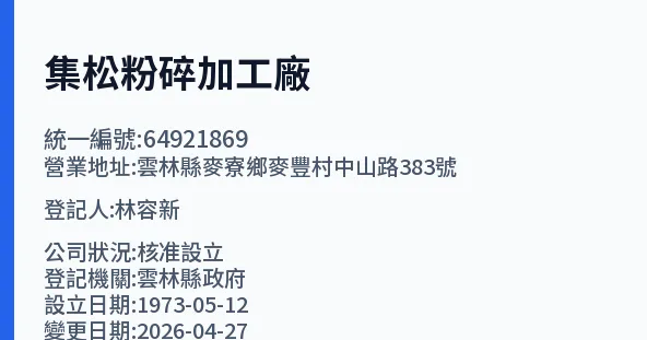 集松粉碎加工廠的照片-統編 64921869(雲林縣) 公司登記資料與營業項目詳細圖表