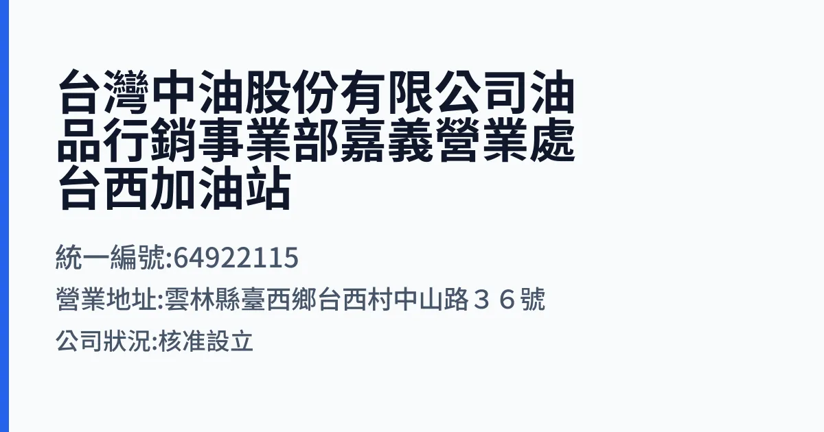 台灣中油股份有限公司油品行銷事業部嘉義營業處台西加油站 - 統編 64922115（雲林縣） 公司登記資料與營業項目詳細圖表