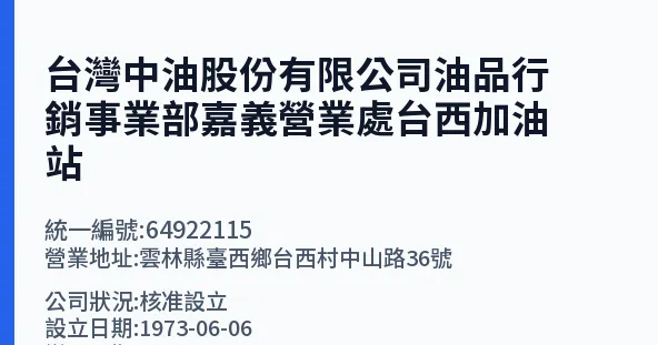 台灣中油股份有限公司油品行銷事業部嘉義營業處台西加油站的照片-統編 64922115(雲林縣) 公司登記資料與營業項目詳細圖表