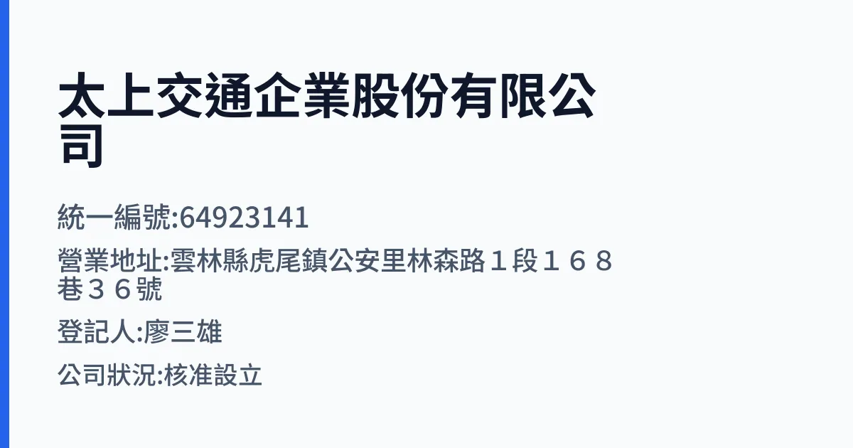 太上交通企業股份有限公司 - 統編 64923141(雲林縣) 公司登記資料與營業項目詳細圖表