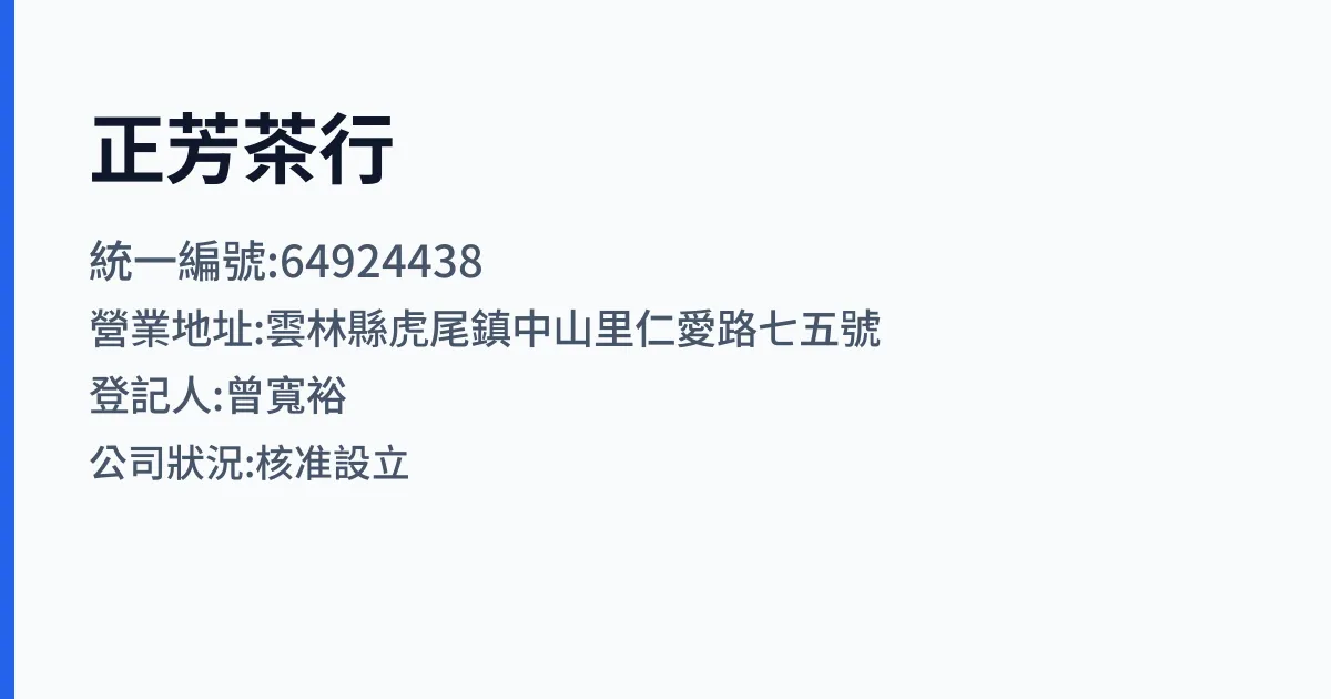 正芳茶行 - 統編 64924438(雲林縣) 公司登記資料與營業項目詳細圖表