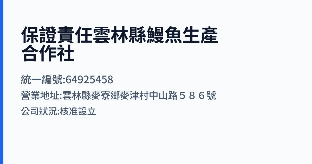 保證責任雲林縣鰻魚生產合作社 - 統編 64925458（雲林縣） 公司登記資料與營業項目詳細圖表