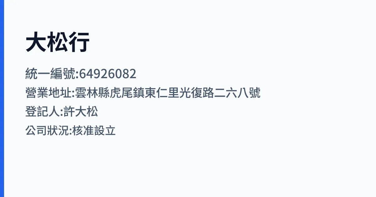 大松行 - 統編 64926082(雲林縣) 公司登記資料與營業項目詳細圖表