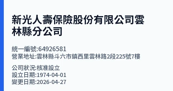 新光人壽保險股份有限公司雲林縣分公司的照片-統編 64926581(雲林縣) 公司登記資料與營業項目詳細圖表