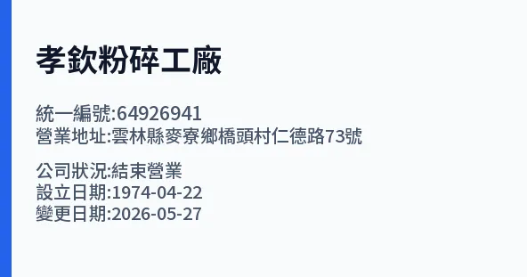 孝欽粉碎工廠的照片-統編 64926941(雲林縣) 公司登記資料與營業項目詳細圖表