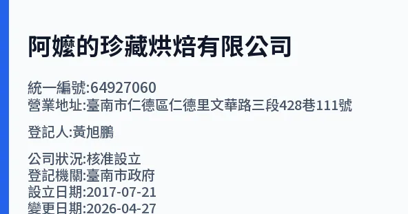 阿嬤的珍藏烘焙有限公司的照片-統編 64927060(臺南市) 公司登記資料與營業項目詳細圖表