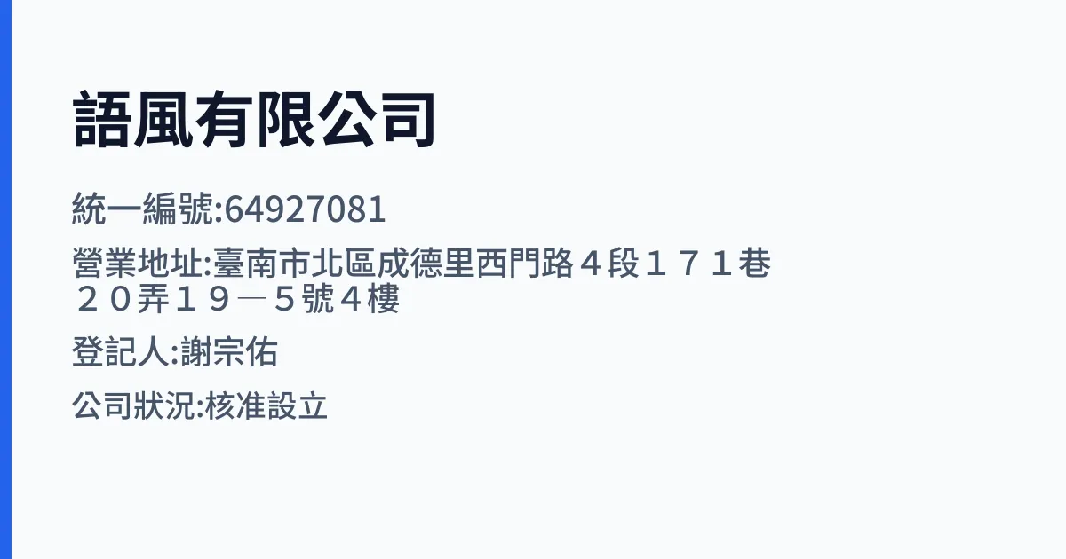 語風有限公司 - 統編 64927081(臺南市) 公司登記資料與營業項目詳細圖表