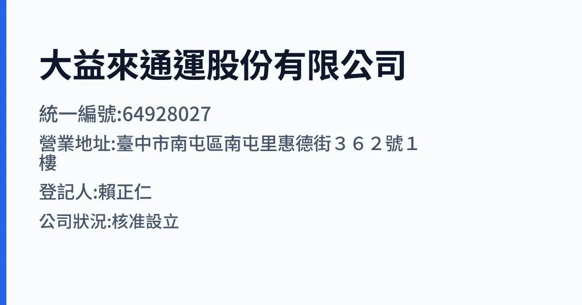 大益來通運股份有限公司 - 統編 64928027(臺中市) 公司登記資料與營業項目詳細圖表
