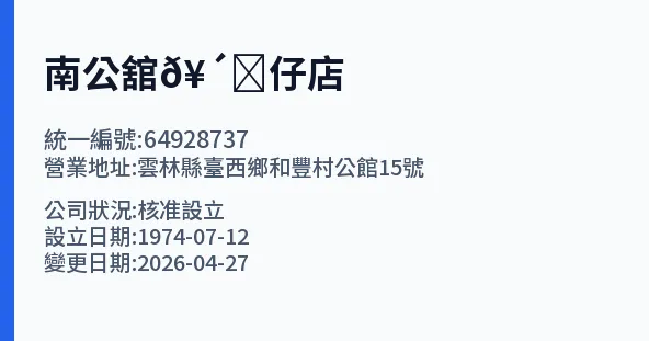 南公舘𥴊仔店的照片-統編 64928737(雲林縣) 公司登記資料與營業項目詳細圖表