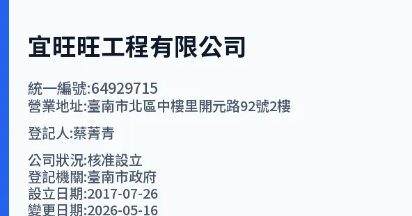 宜旺旺工程有限公司的照片-統編 64929715(臺南市) 公司登記資料與營業項目詳細圖表