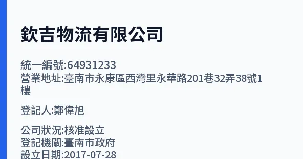 欽吉物流有限公司的照片-統編 64931233(臺南市) 公司登記資料與營業項目詳細圖表