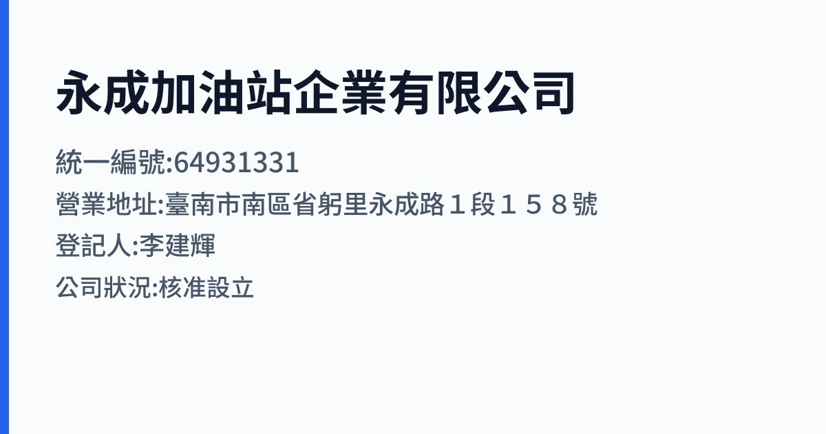 永成加油站企業有限公司 - 統編 64931331(臺南市) 公司登記資料與營業項目詳細圖表