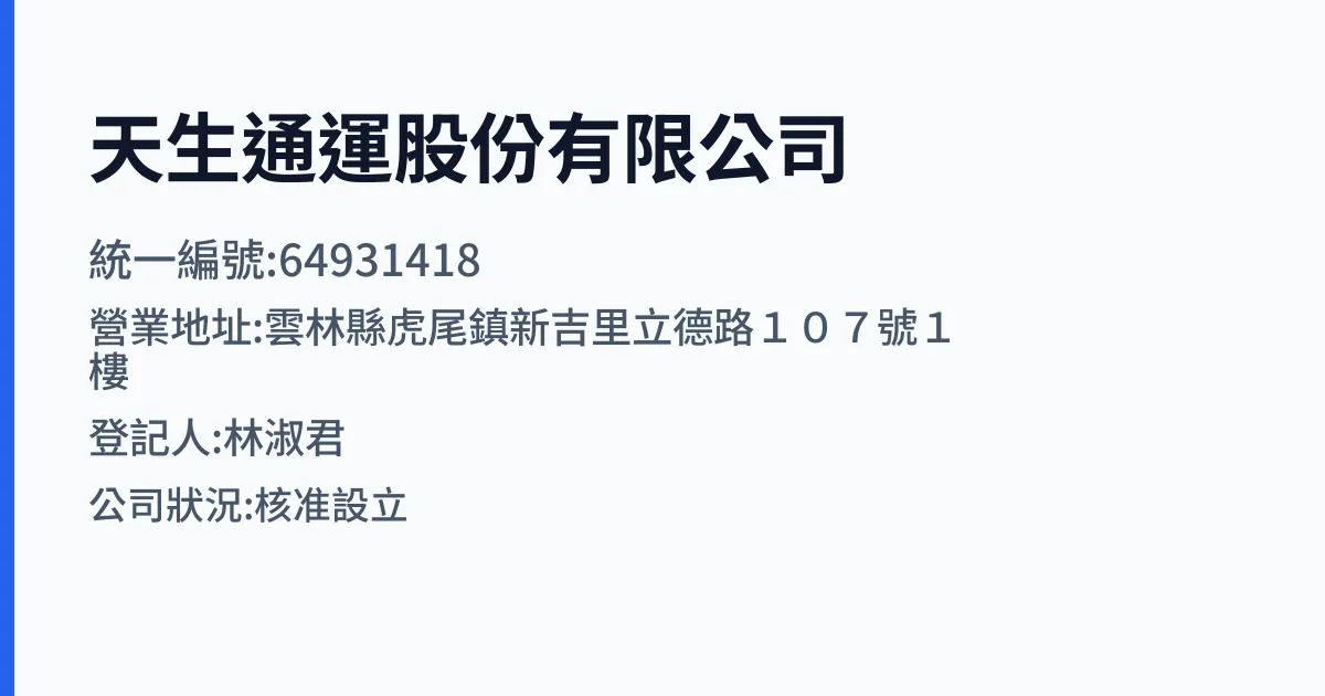 天生通運股份有限公司 - 統編 64931418(雲林縣) 公司登記資料與營業項目詳細圖表