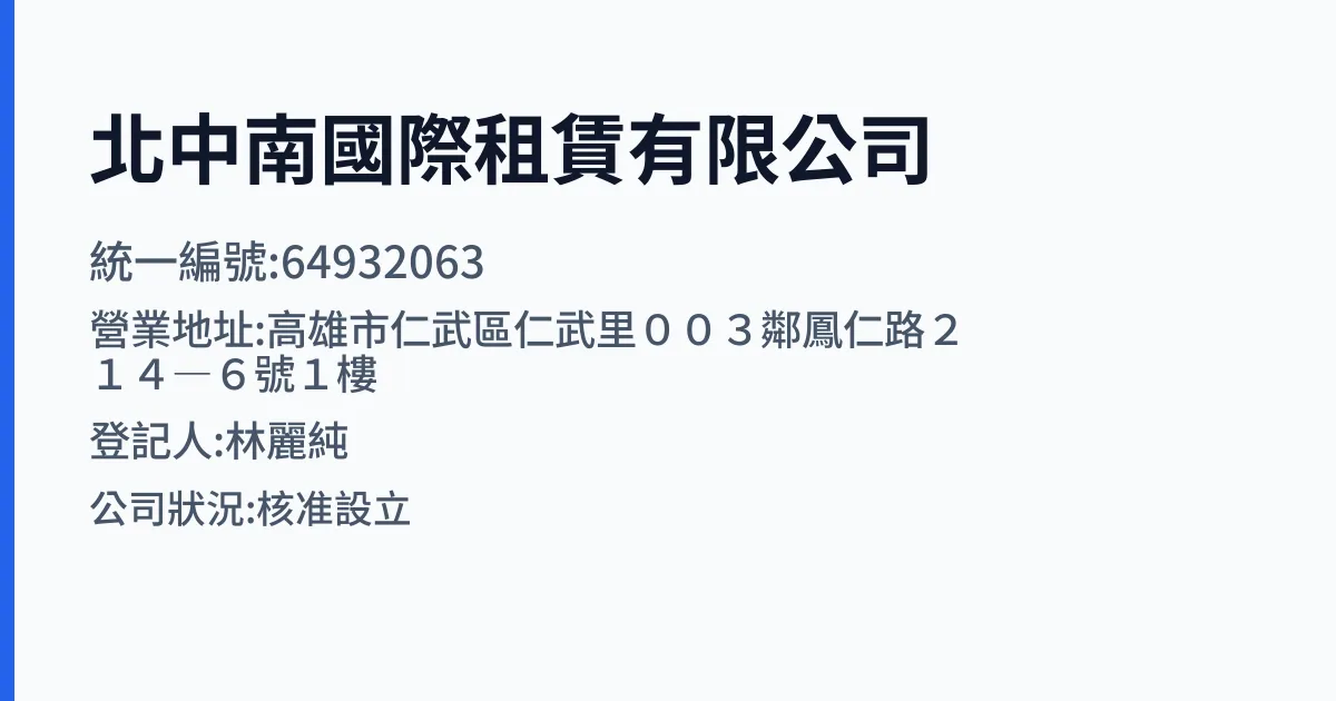 北中南國際租賃有限公司 - 統編 64932063（臺中市） 公司登記資料與營業項目詳細圖表