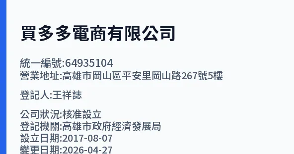 買多多電商有限公司的照片-統編 64935104(高雄市) 公司登記資料與營業項目詳細圖表