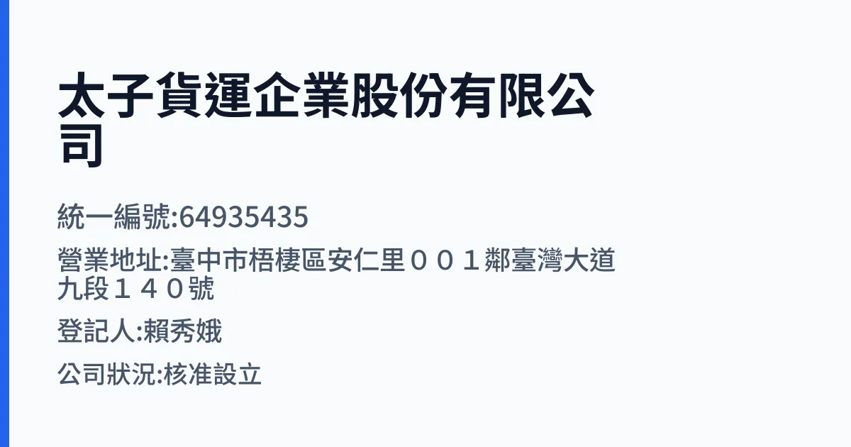太子貨運企業股份有限公司 - 統編 64935435(臺中市) 公司登記資料與營業項目詳細圖表