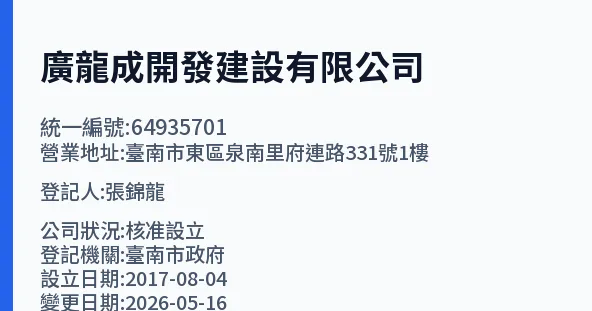 廣龍成開發建設有限公司的照片-統編 64935701(臺南市) 公司登記資料與營業項目詳細圖表