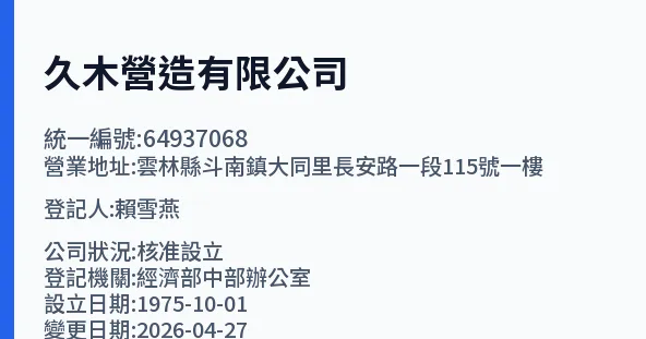 久木營造有限公司的照片-統編 64937068(雲林縣) 公司登記資料與營業項目詳細圖表