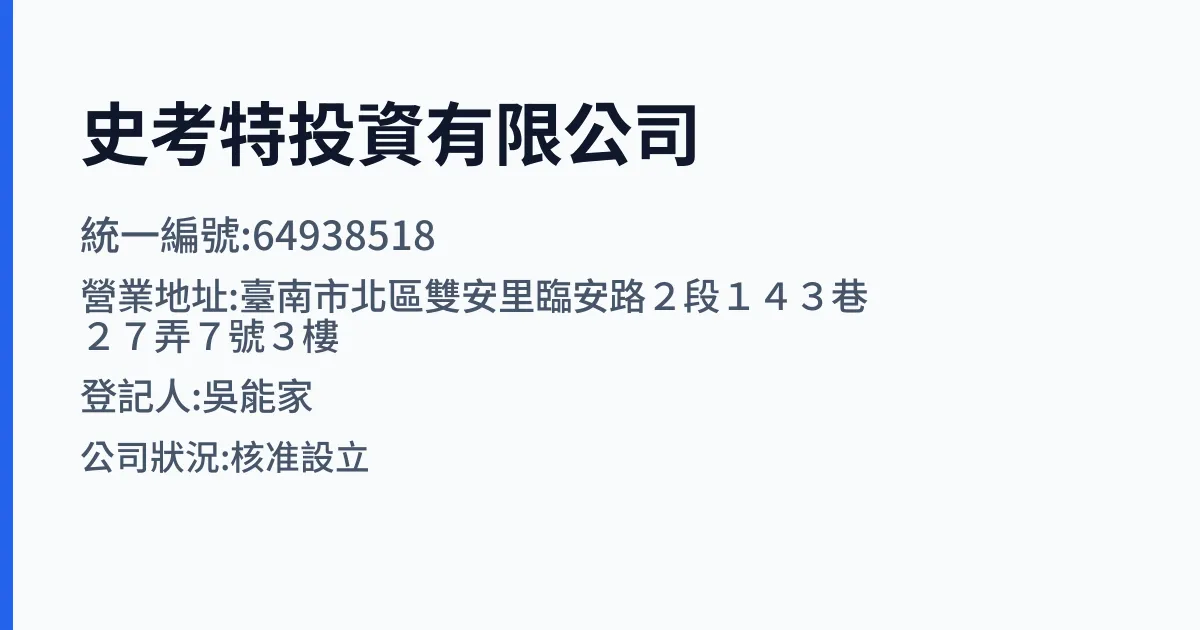 史考特投資有限公司 - 統編 64938518(臺南市) 公司登記資料與營業項目詳細圖表