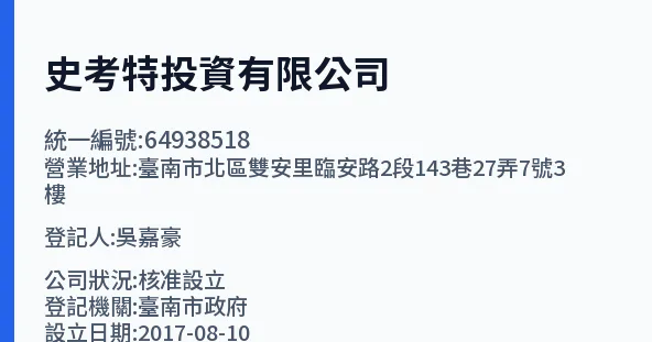 史考特投資有限公司的照片-統編 64938518(臺南市) 公司登記資料與營業項目詳細圖表