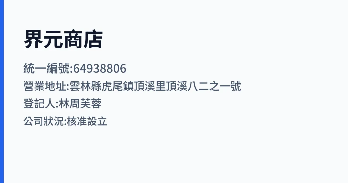 界元商店 - 統編 64938806(雲林縣) 公司登記資料與營業項目詳細圖表