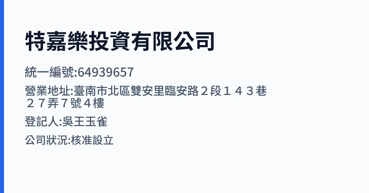 特嘉樂投資有限公司 - 統編 64939657(臺南市) 公司登記資料與營業項目詳細圖表