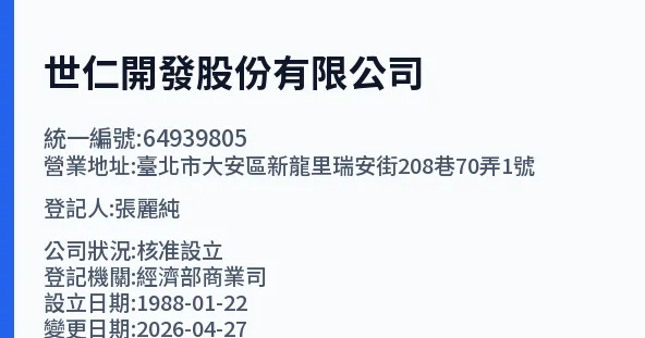 世仁開發股份有限公司的照片-統編 64939805(臺北市) 公司登記資料與營業項目詳細圖表