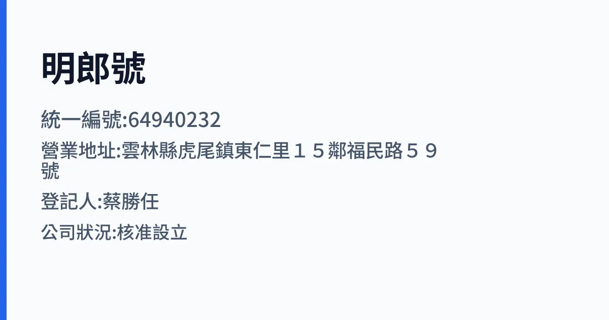 明郎號 - 統編 64940232(雲林縣) 公司登記資料與營業項目詳細圖表