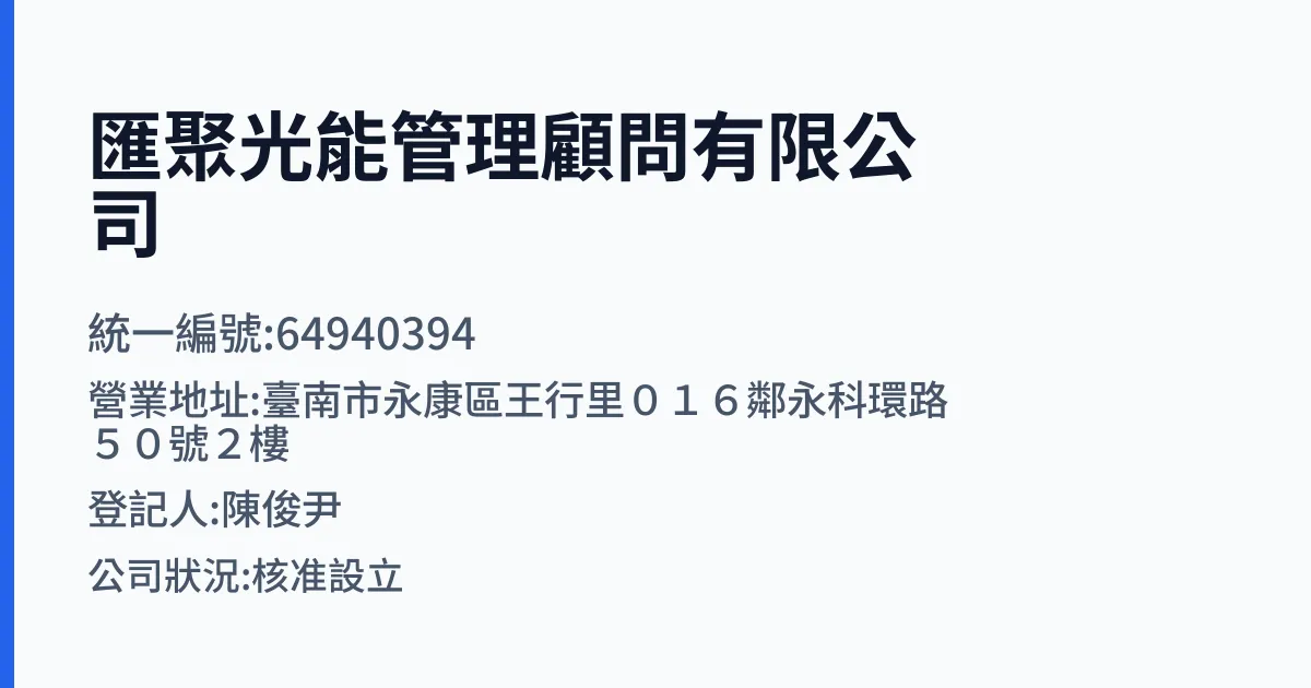 匯聚光能管理顧問有限公司 - 統編 64940394(臺南市) 公司登記資料與營業項目詳細圖表