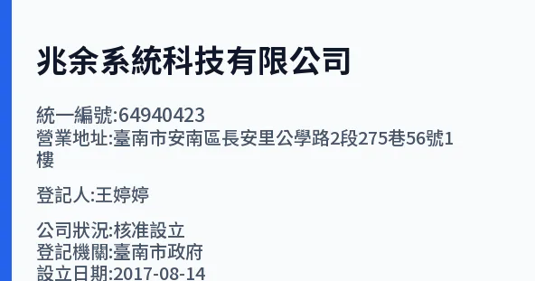 兆余系統科技有限公司的照片-統編 64940423(臺南市) 公司登記資料與營業項目詳細圖表