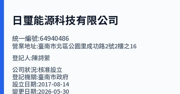 日璽能源科技有限公司的照片-統編 64940486(臺南市) 公司登記資料與營業項目詳細圖表