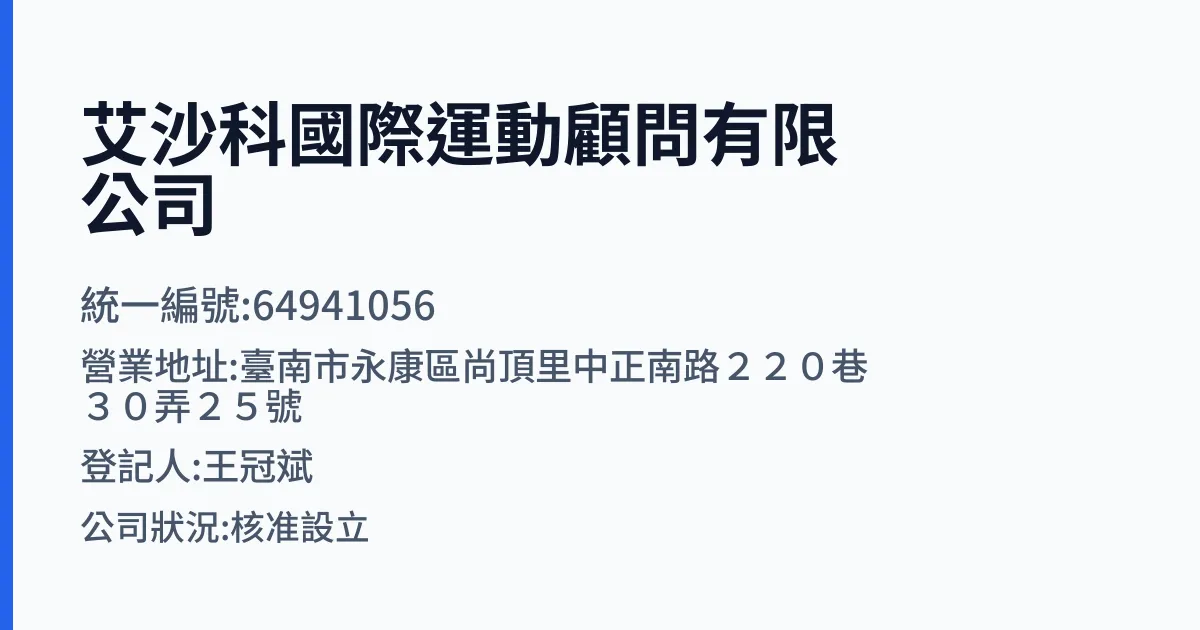 艾沙科國際運動顧問有限公司 - 統編 64941056(臺南市) 公司登記資料與營業項目詳細圖表