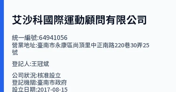 艾沙科國際運動顧問有限公司的照片-統編 64941056(臺南市) 公司登記資料與營業項目詳細圖表