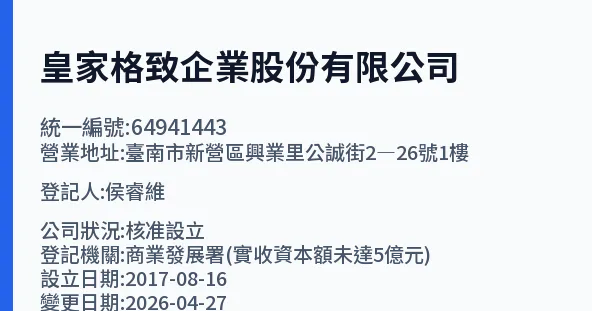皇家格致企業股份有限公司的照片-統編 64941443(臺南市) 公司登記資料與營業項目詳細圖表