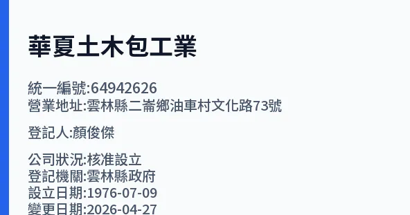 華夏土木包工業的照片-統編 64942626(雲林縣) 公司登記資料與營業項目詳細圖表