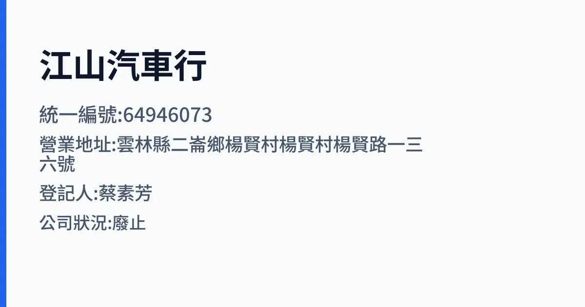 江山汽車行 - 統編 64946073(雲林縣) 公司登記資料與營業項目詳細圖表