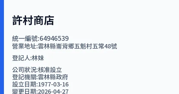 許村商店的照片-統編 64946539(雲林縣) 公司登記資料與營業項目詳細圖表